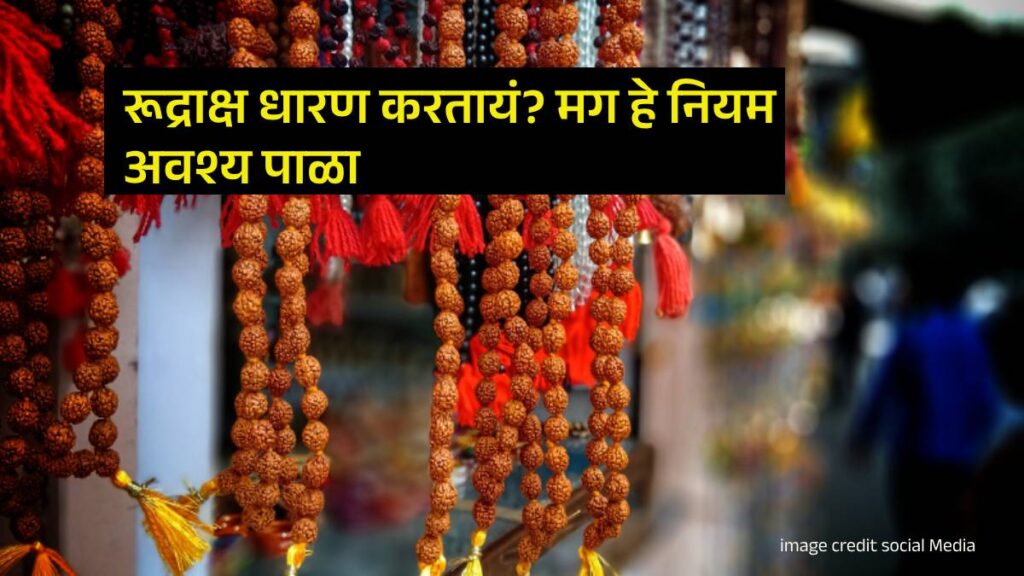 Rudraksha Rules Marathi : रूद्राक्ष धारण करतायं? मग हे नियम अवश्य पाळा