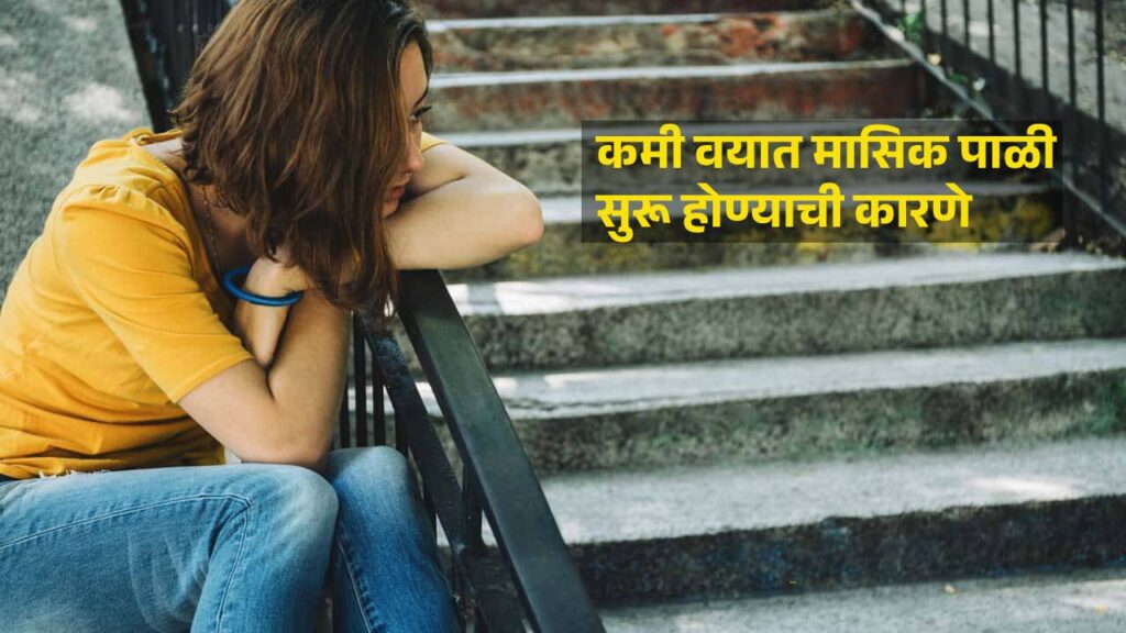 Early Periods Reason : लवकर पाळी सुरू होण्याचे हे आहे धक्कादायक कारण